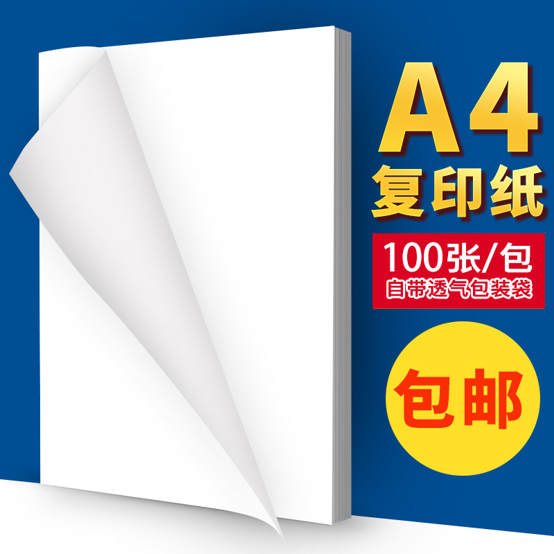 连盛 A4打印纸 复印纸单包100张 70g加厚草稿纸 办公用学生演算
