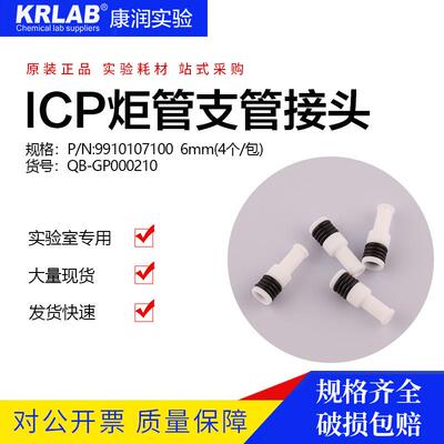 ICP炬管支管接头6mmP/N:9910107100QB-GP000210
