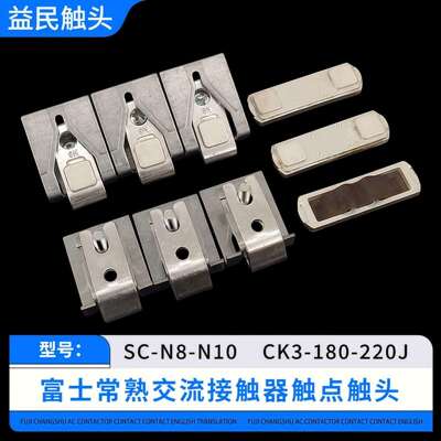 SC-N8-N10-N11-N12触头SW触点FUJI富士交流接触器动静接点接触片