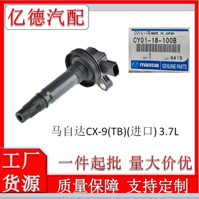 原厂高压包CY01-18-100B点火线圈CY0118100B马自A达CX-9 07-15年