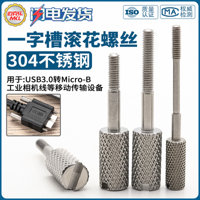 304不锈钢一字槽滚花手拧螺丝USB3.0转MicroB数据线固定加长螺钉