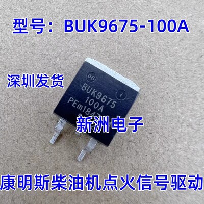 BUK9675-100A 100V 23A 99W 柴油发动机电脑三极管N沟道 MOS管