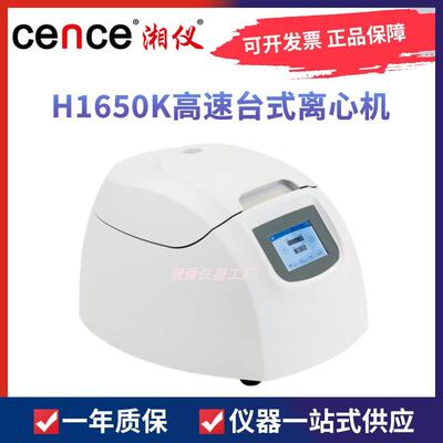 湖南湘仪H1650K高速台式离心机16500r/min可配0.5/1.5/5ml转子