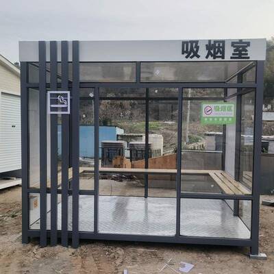 烟公共场所可移动吸烟ZVR室工厂户外休息不锈钢亭岗亭厂吸家源货