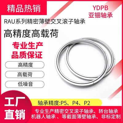 现货洛阳亚钿RAU7005交叉滚子A轴承 人形机器人轴承 关节模组轴承