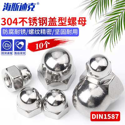 海斯迪克HKDP-248304不锈钢盖型螺母DIN1587装饰螺丝帽盖圆头螺母