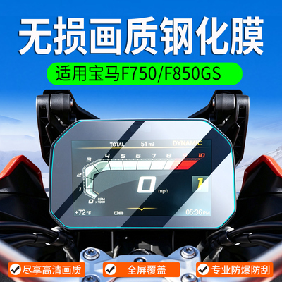适用宝马F750/F850GS钢化膜