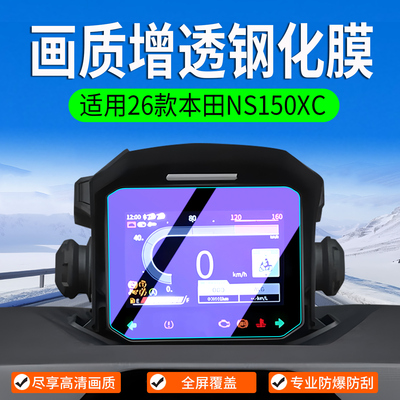 摩托车NS150XC仪表贴膜Pro/STD版