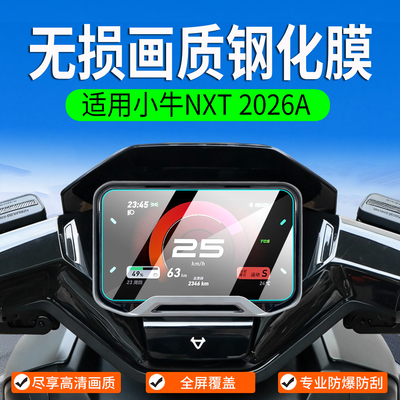 适用小牛NXT2026A钢化膜