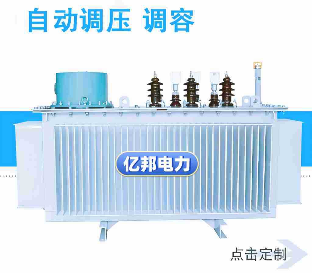 亿邦SZ9-315KVA/11KV-0.415全铜三相有载调压油浸式变压器