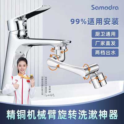 SAMODRA/莎慕朵机械臂防溅水龙头精铜延伸器1080度万向旋转起泡器