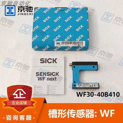 sick西克槽型传感器WF30-40B410高速应用专家6028431全新原装询价