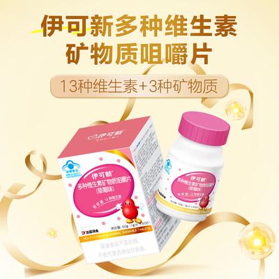伊可新复合维生素咀嚼片