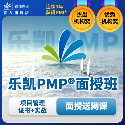 上海PMP面授班徐汇浦东人民广场五角场闵行|PMP双师乐凯PMP