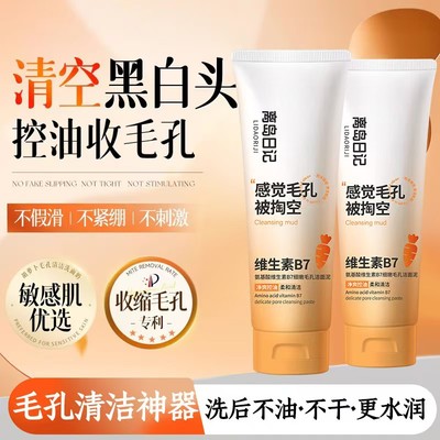 离岛日记维生素B7氨基酸细嫩毛孔洁面泥去黑头深层清洁控油男女