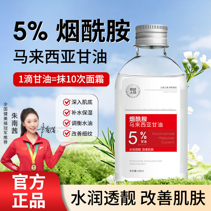 修龄大师马来西亚烟酰胺甘油补水保湿去黄提亮改善暗沉官方正品