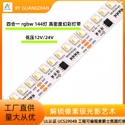 幻彩RGBW四合一自粘编程灯带