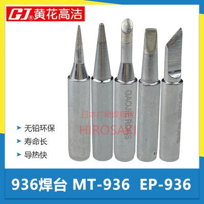 广州黄花牌恒温电烙铁头EP-916 915L EP-937通用焊台烙铁头MT-936