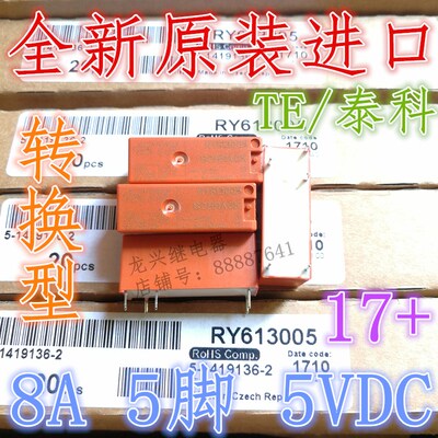 全新原装RY613005 泰科8A/250VAC一组转换5VDC继电器通用RY211005