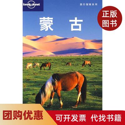 【正版书籍】蒙古LonelyPlanet公司朱健桦张娟娟北京三联出版社