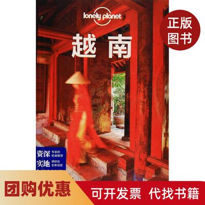 【正版书籍】孤独星球LonelyPlanet旅行指南系列越南中文第2版澳大利亚Lonely中国地图出版社