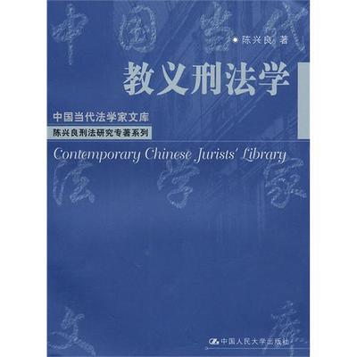 【正版书籍】教义刑法学中国当代法学家文库陈兴良刑法研究专著系列陈兴良中国人民大学出版社