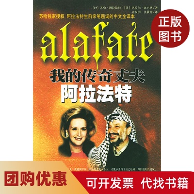 【正版书籍】我的传奇丈夫阿拉法特苏哈阿拉法特塞巴格高发明张敬群中国工人出版社