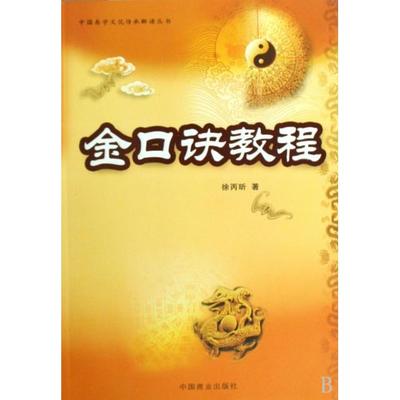 【正版书籍】金口诀教程徐丙昕中国商业出版社