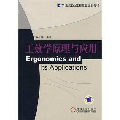 【正版书籍】工效学原理与应用21世纪工业工程专业规划教材张广鹏机械工业出版社