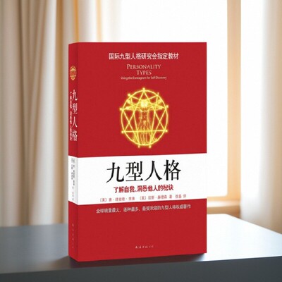 【正版图书】九型人格