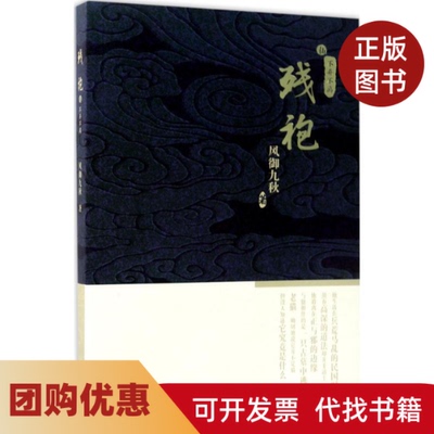【正版书籍】残袍5不弃不离风御九秋广东人民出版社有限公司