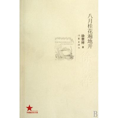 【正版书籍】八月桂花遍地开/共和作库徐贵祥作家