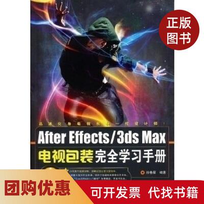 【正版书籍】AfterEffects3dsMax电视包装手册孙春星中国铁道出版社