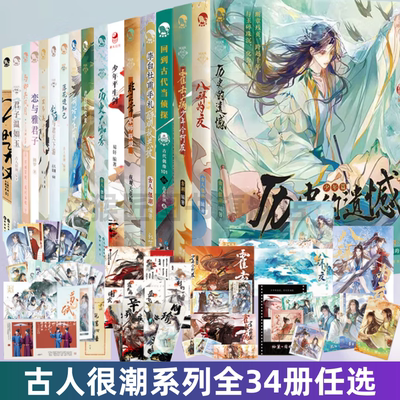 古人很潮系列全34册任选