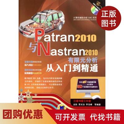【正版书籍】Patran2010与Nastran2010有限元分析从入门到精通附光盘计算机辅分析CAE系列龙凯贾长治李宝峰机械工业