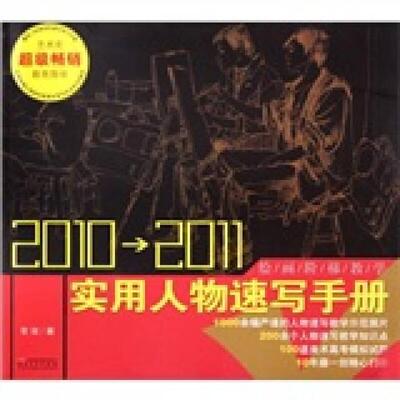 【正版书籍】20102011实用人物速写手册常俊安徽美术出版社