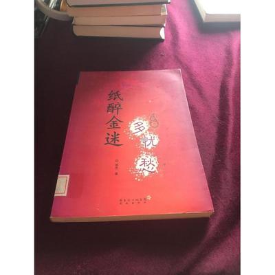 【正版书籍】纸醉金迷多忧愁刘杰花城出版社