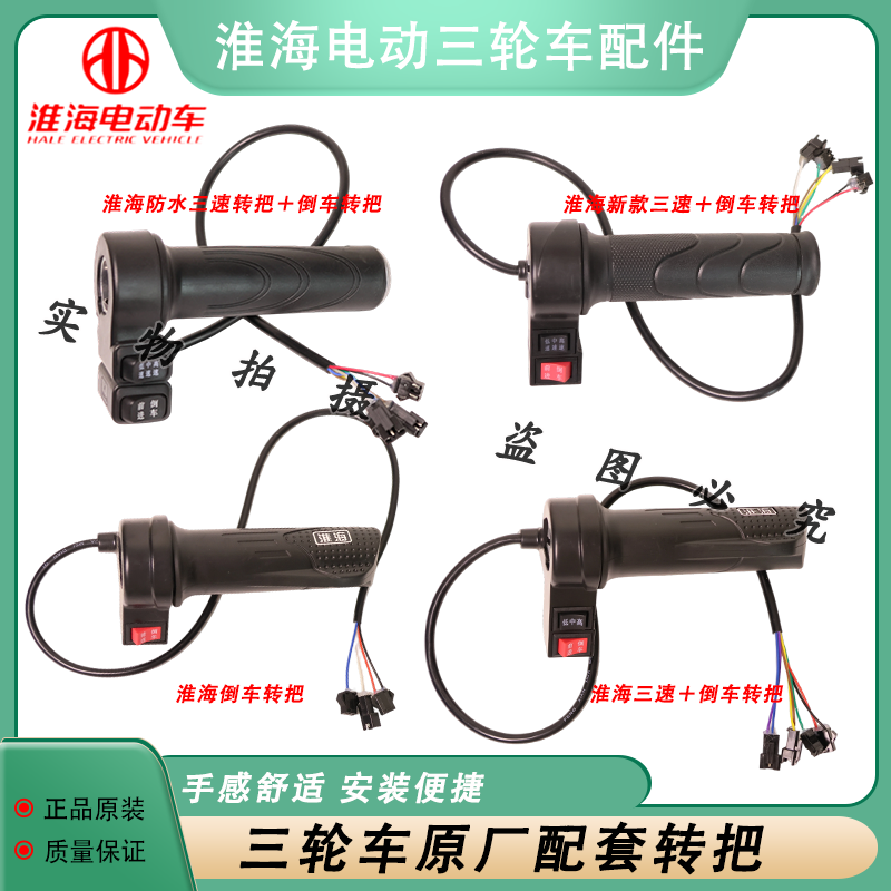 淮海电动三轮车原厂右转把三速倒车加电右手把油门宗申车辆专用