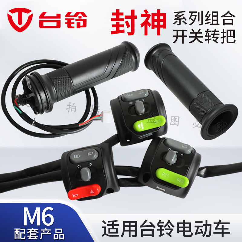 适用台铃电动车M6封神系列组合开关双闪喇叭变速油门转把总成原厂