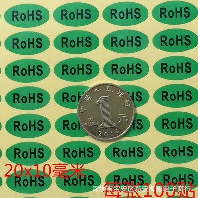 RoHS绿色环保椭圆自粘标签