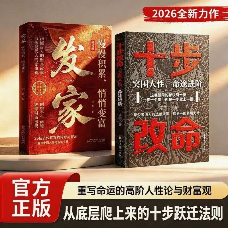 正版全2册发家十步改命突围人性命途进阶社科自我实现类扛鼎之作