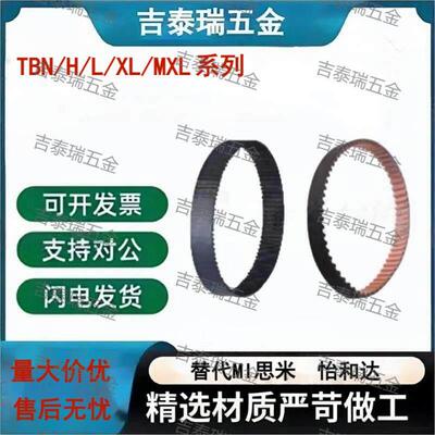 同步齿形带L型TBN109/248/375/480/72L050/075/100/150替代MI思米