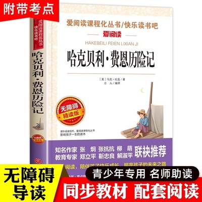 【爱阅读】哈克贝利费恩历险记 正版小学至初中适合阅读的课外书三四五六年级老师推荐畅销经典读物青少年无障碍精读本原著完整版