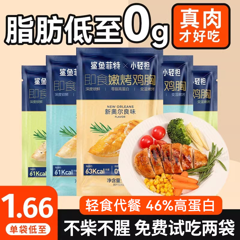 鲨鱼菲特鸡胸肉低脂即食健身代餐饱腹0减少低脂肥餐速主食零食品