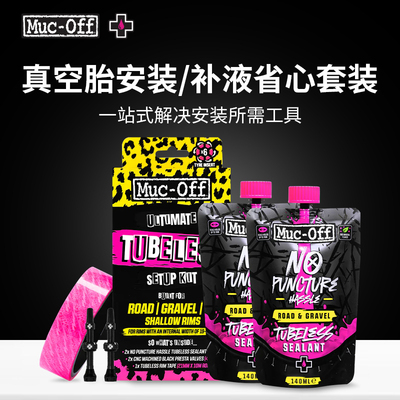 MUC-OFF真空胎补胎套装