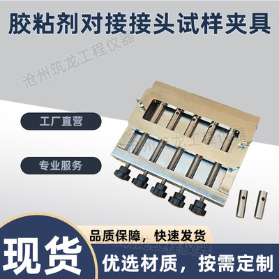 胶粘剂对接接头 GBT6329-1996 拉伸强度夹具试棒试样夹具拉伸装置
