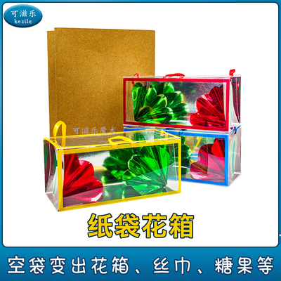 可滋乐魔术道具纸袋花箱