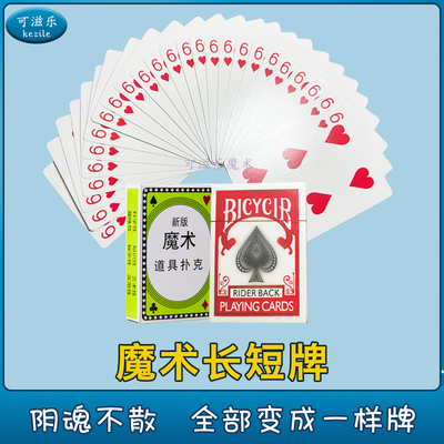 可滋乐魔术道具长短牌