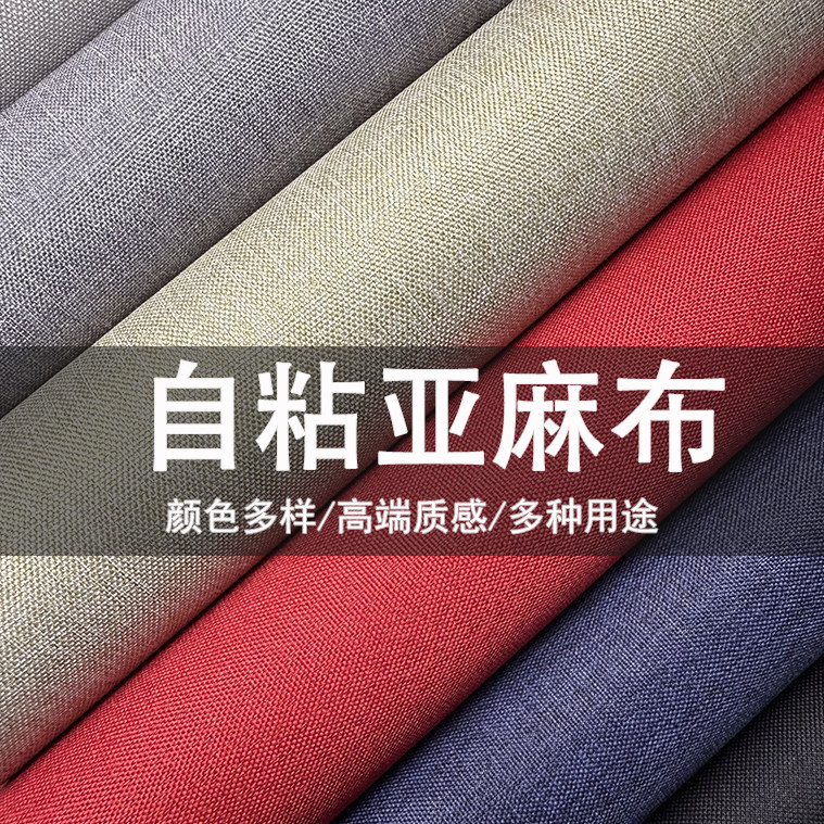 沙发修复通用麻布面料背胶自粘补丁贴修补无痕贴汽车仿亚麻布料贴