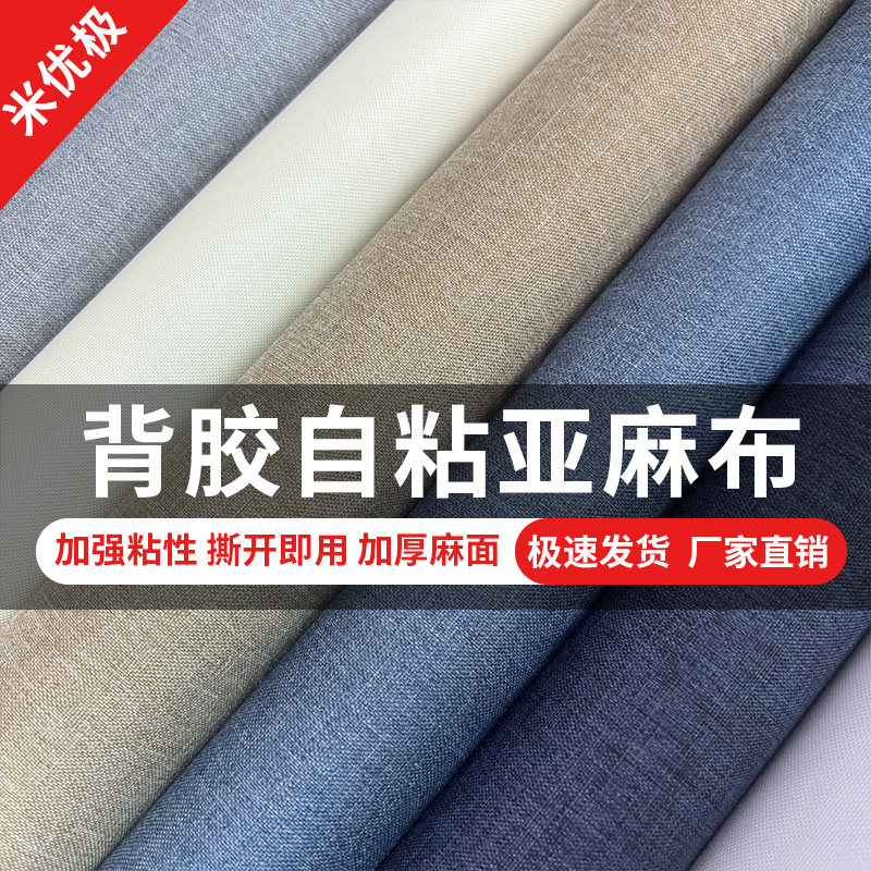 多色自粘麻布料家具翻新贴膜衣柜橱柜改色墙纸墙面防抓耐磨装饰贴